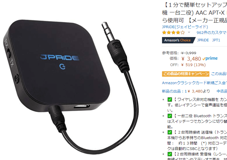 【JPRiDE JPT1レビュー】高い基本機能＋100%返金保証のトランスミッター＆レシーバー「JPT1」｜ペアリングも超簡単