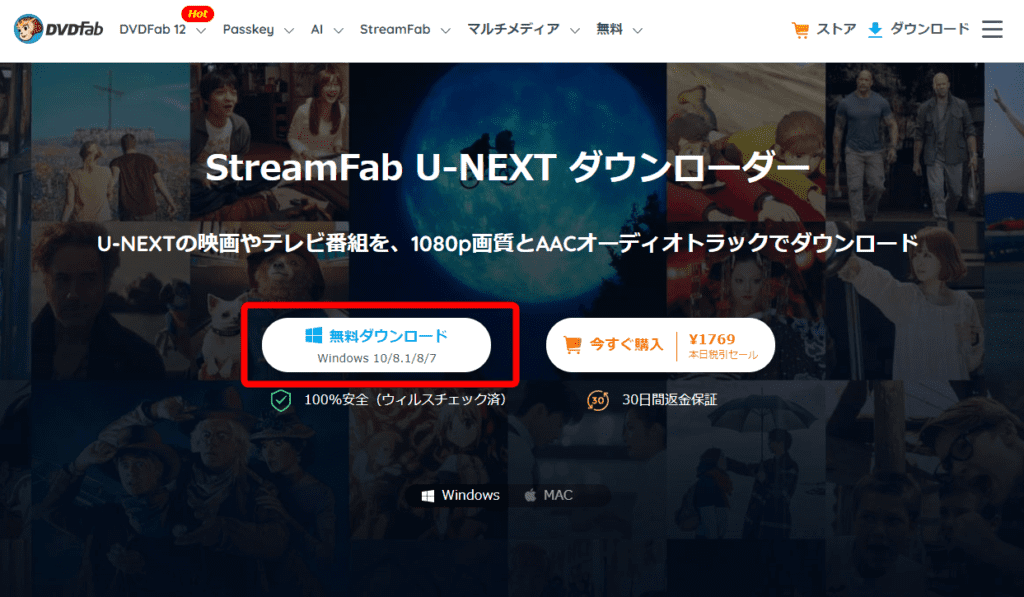「StreamFab」を使ってU-NEXTの配信動画を画面録画する方法