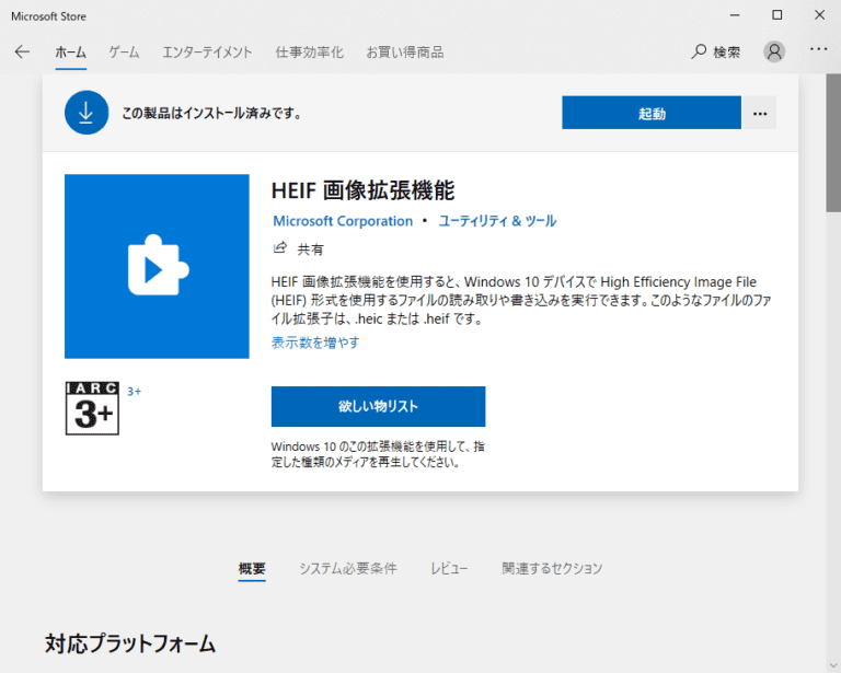 【HEIF画像拡張機能をインストールする】HEIF・HEIC形式の画像閲覧に必須!?Windows10にHEIF画像拡張機能をインストールする方法