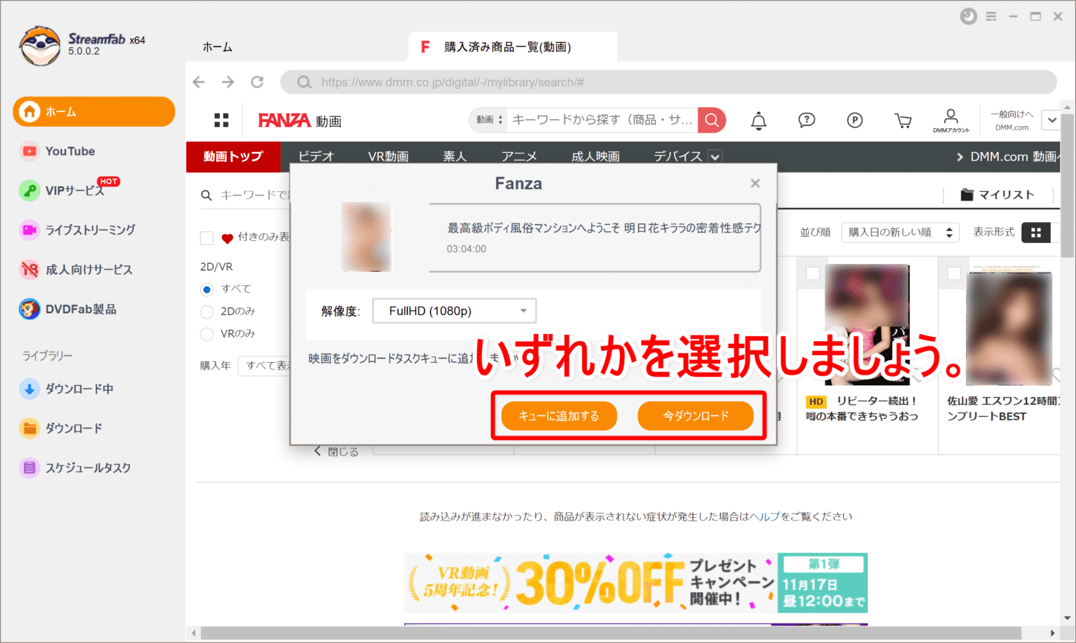 「StreamFab」でFANZAのDRM解除して配信動画を画面録画する方法